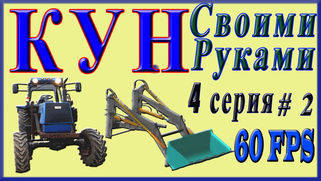 Фильм КУН Своими Руками 4 серия от  Maksim TechnikPRO.mp4