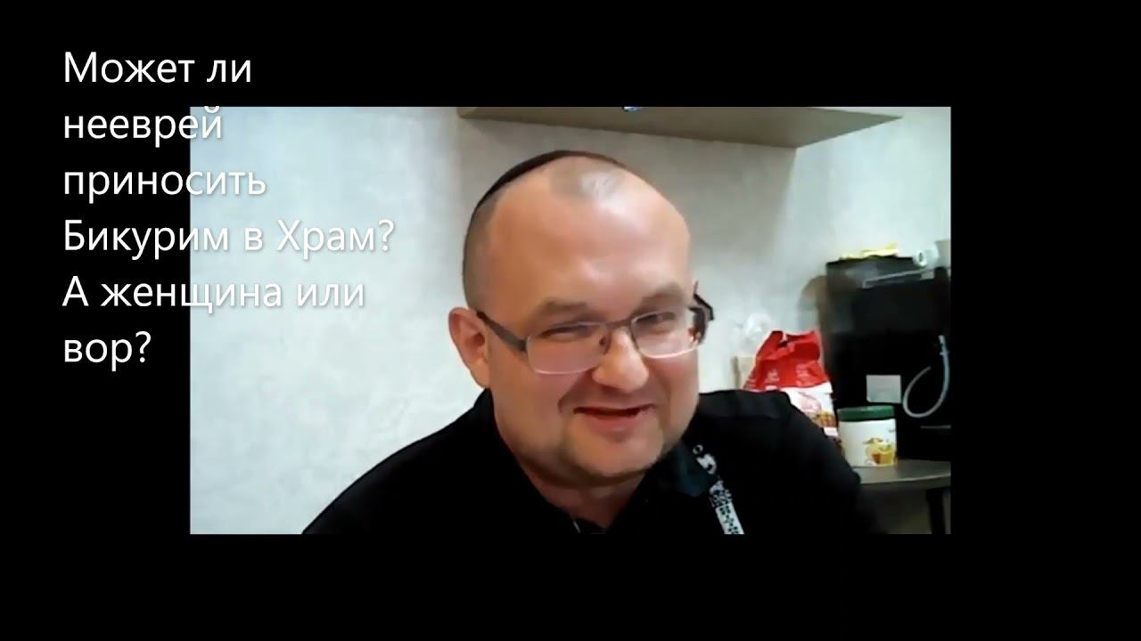 Может ли нееврей приносить бикурим в Храм? А женщина или вор? Недельная глава Ки Таво
