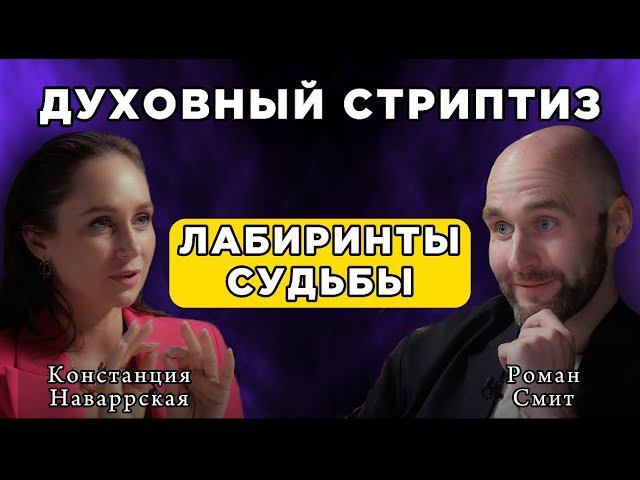 Духовный Стриптиз - Лабиринты судьбы? В гостях имиджмейкер Коко Наваррская #РоманСмит #психоаудитор