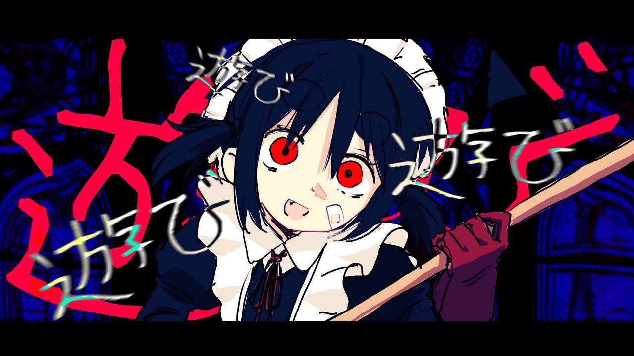 ime44/image44 — Играть ft. Каай Юки / いめ44「遊び」feat. 歌愛ユキ