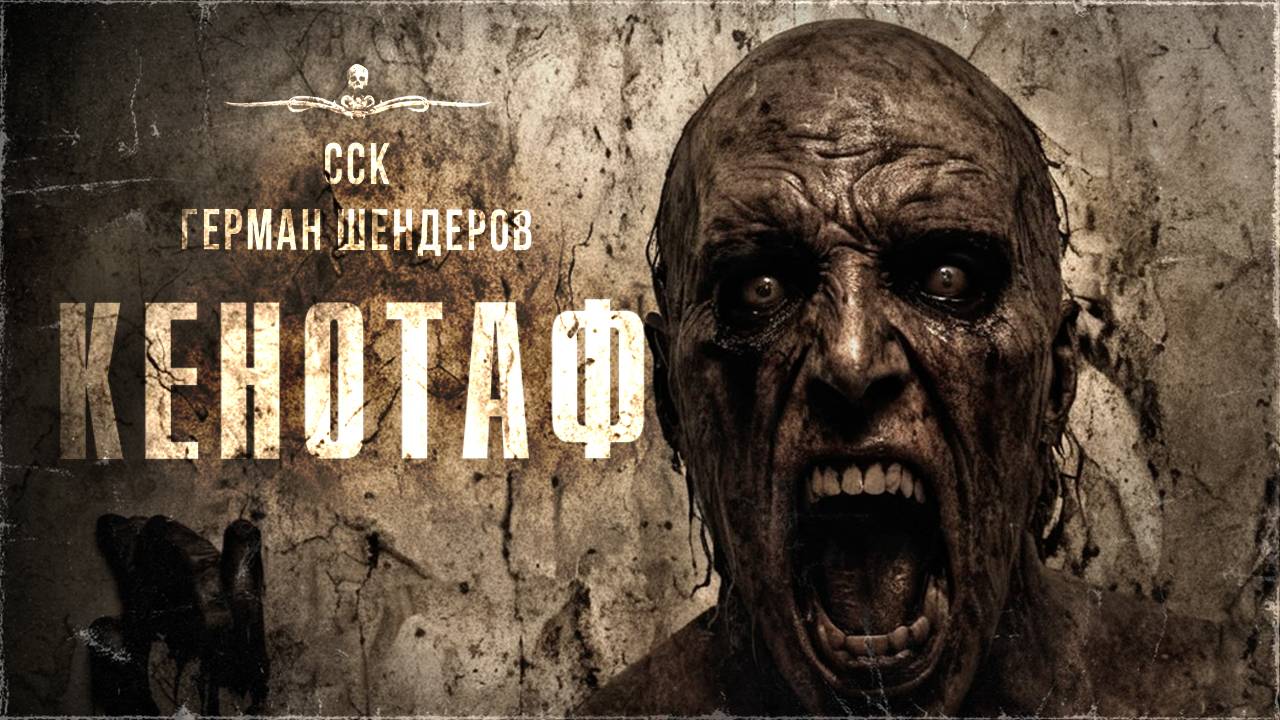 Из бездны: КЕНОТАФ. Читает Черный Рик | ССК