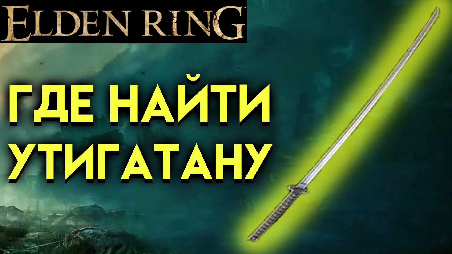 ELDEN RING ГДЕ НАЙТИ УТИГАТАНУ ⚔️
