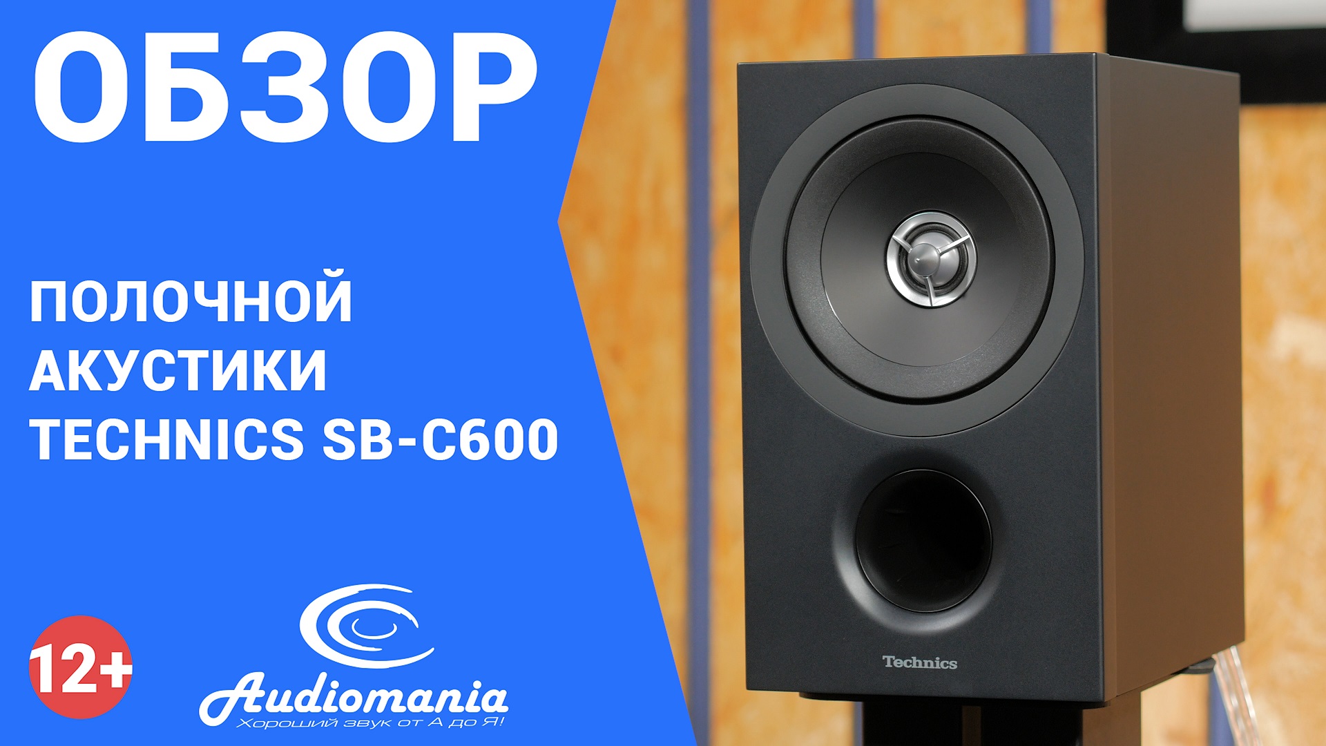 Детальность и сцена — не по размеру. Обзор высокотехнологичной полочной акустики Technics SB-C600
