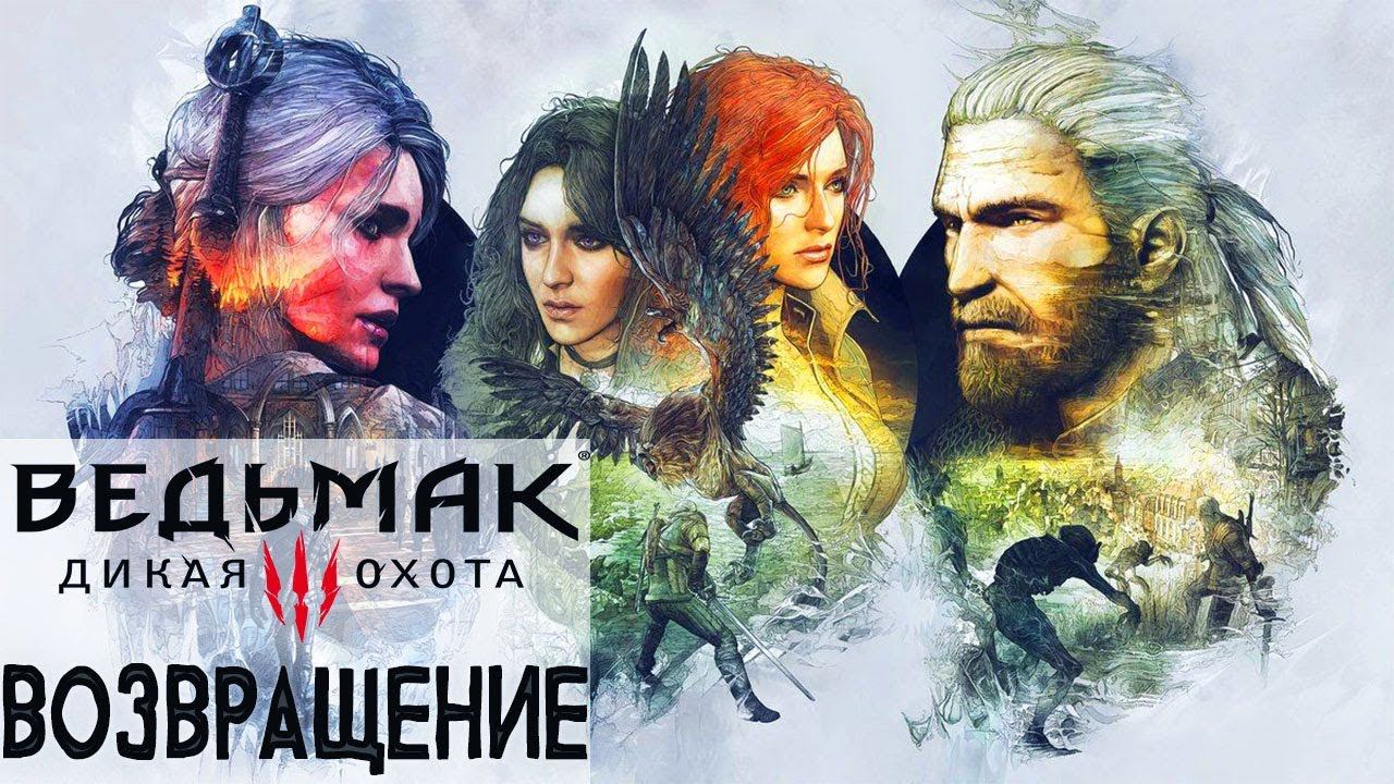 Ведьмак 3: Дикая Охота - ВОЗВРАЩЕНИЕ - 12 серия