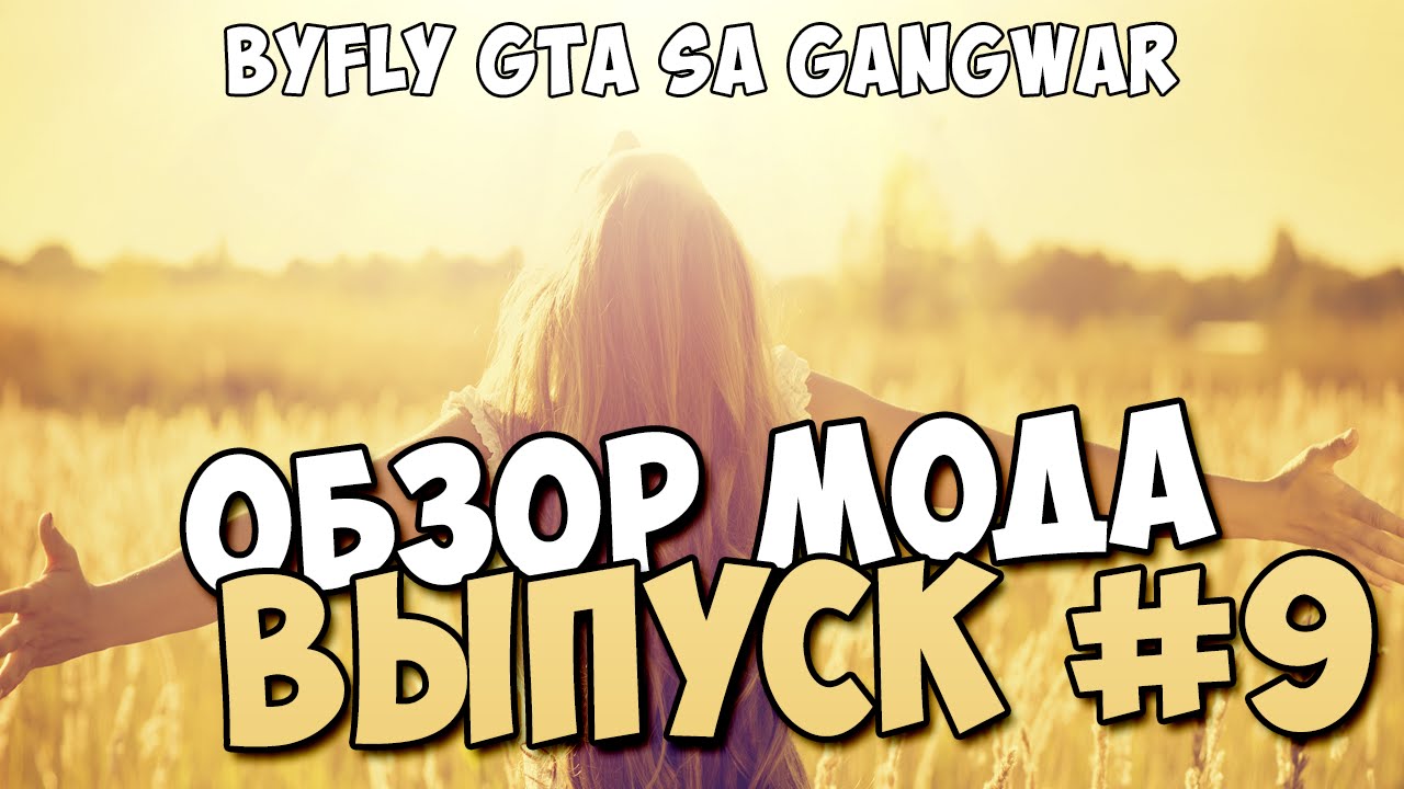 Обзор модов #9 ByFly GTA SA GangWar