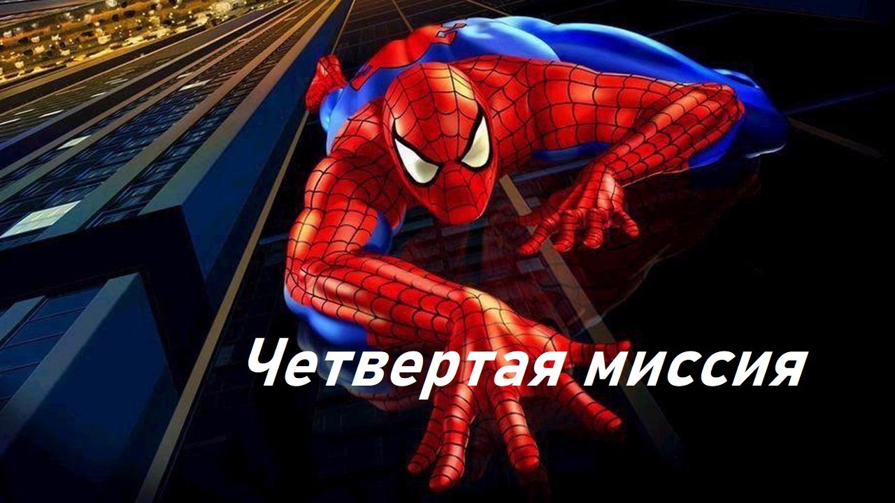 Spider Man. PS1. Четвертая миссия