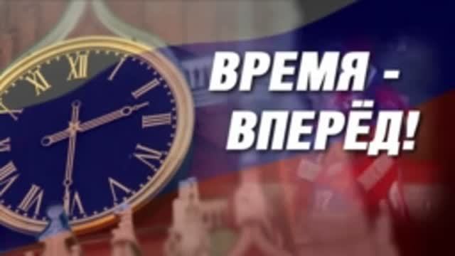 Время - вперёд! Выпуск 101