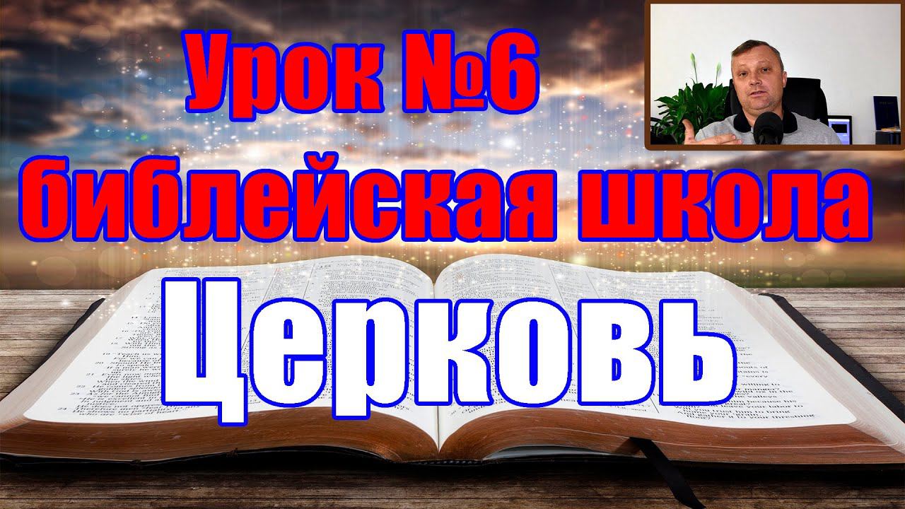 Библейская школа. Урок №6 Церковь