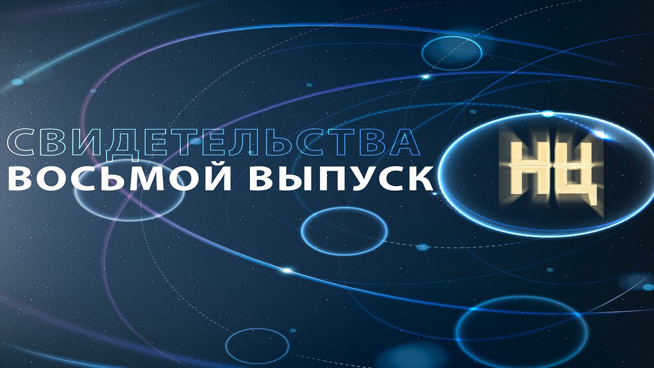 СВИДЕТЕЛЬСТВА. (Восьмой выпуск)