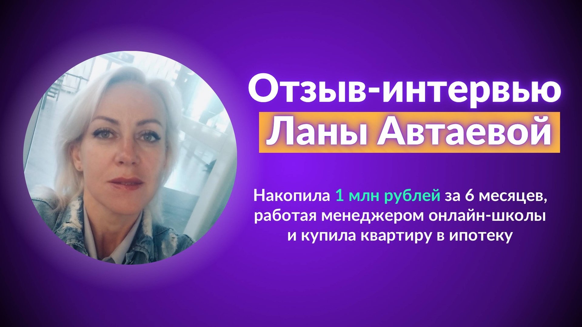 Заработала 1 млн рублей за 6 месяцев на удаленке и купила квартиру в ипотеку! ЗП 308 тыс.руб_мес.