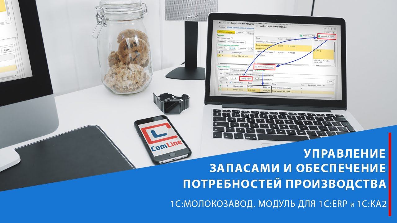 Управление запасами и обеспечение потребностей производства || Модуль 1C:Молокозавод