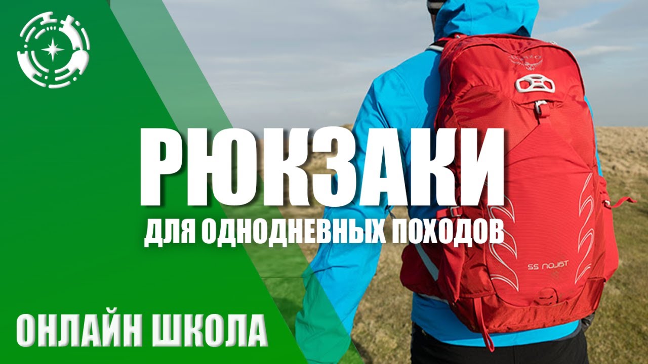 Рюкзаки для однодневных походов