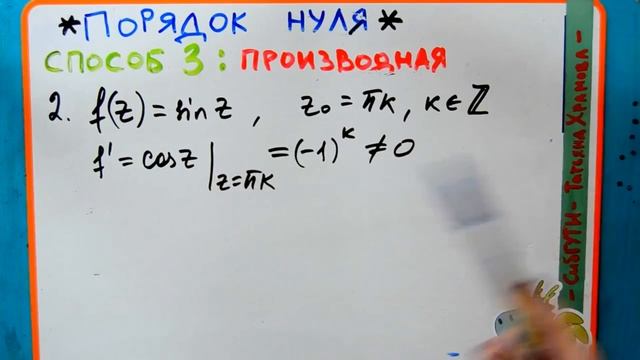 Урок 9 - бонус. Все способы определить порядок нуля (тфкп)