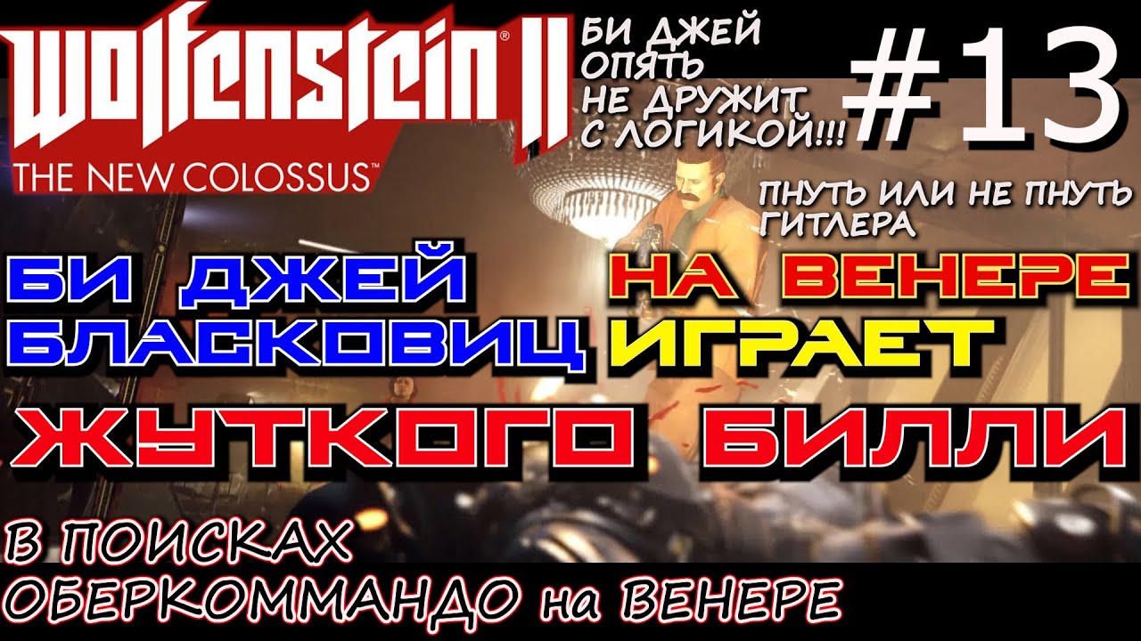 ОЧЕНЬ СТРАННЫЙ КАСТИНГ НА РОЛЬ ЖУТКОГО БИЛЛИ. ВЫХОД НА ВЕНЕРУ. ? Wolfenstein II The New Colossus #13