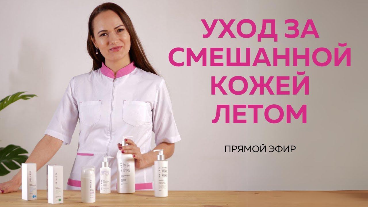 Уход за смешанный тип кожи летом. Почему "да" увлажнению и "нет" скрабированию?