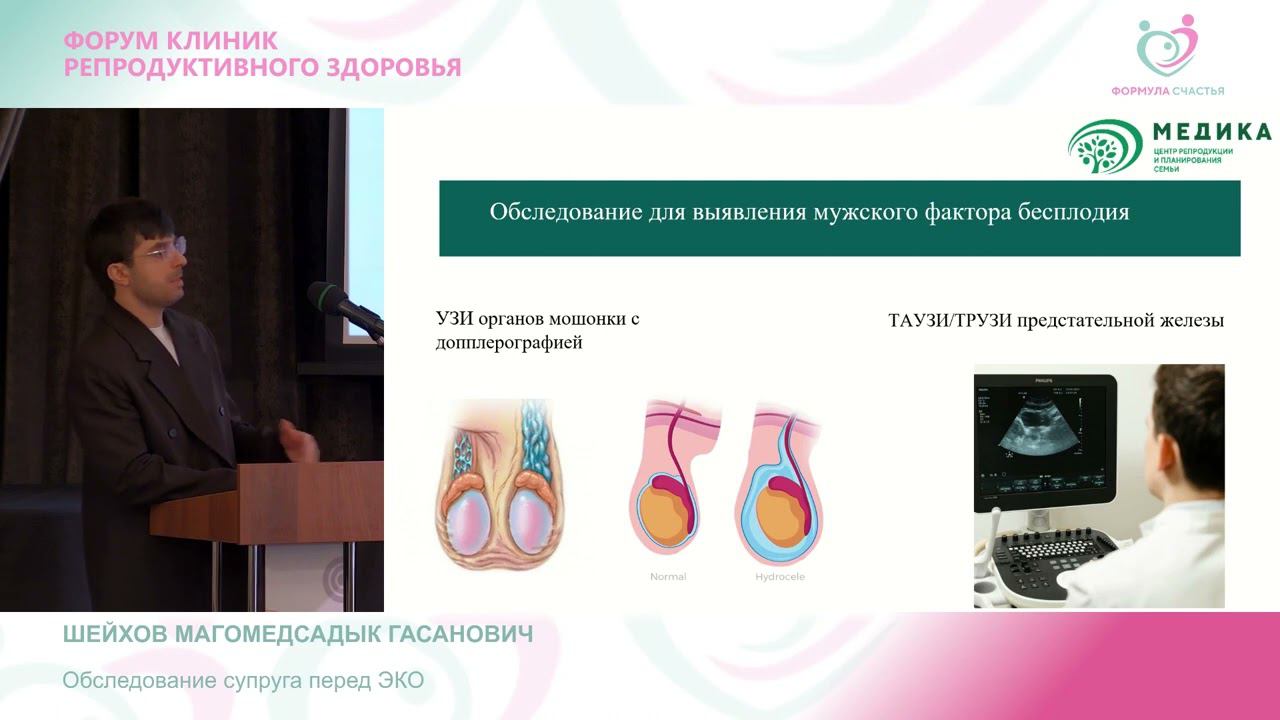 Шейхов М. Г. «Обследование супруга перед ЭКО»