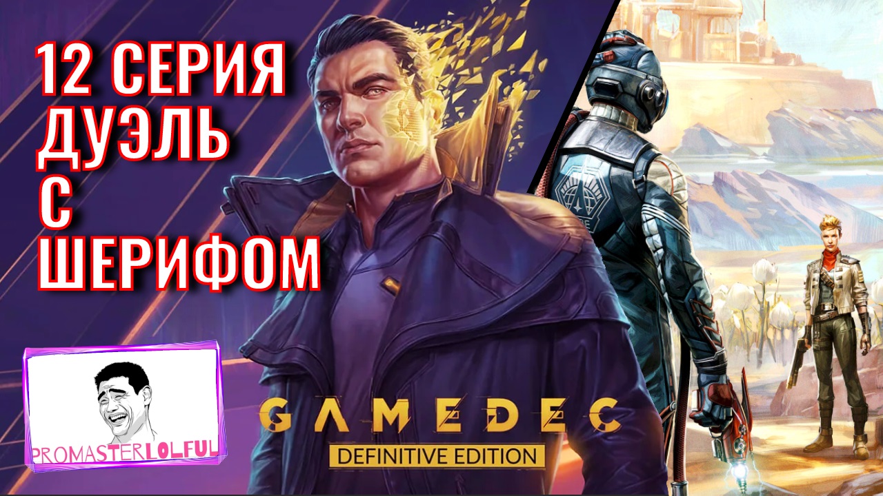 GAMEDEC (Геймдек) Серия 12 Дуэль с шерифом. Promasterlolful