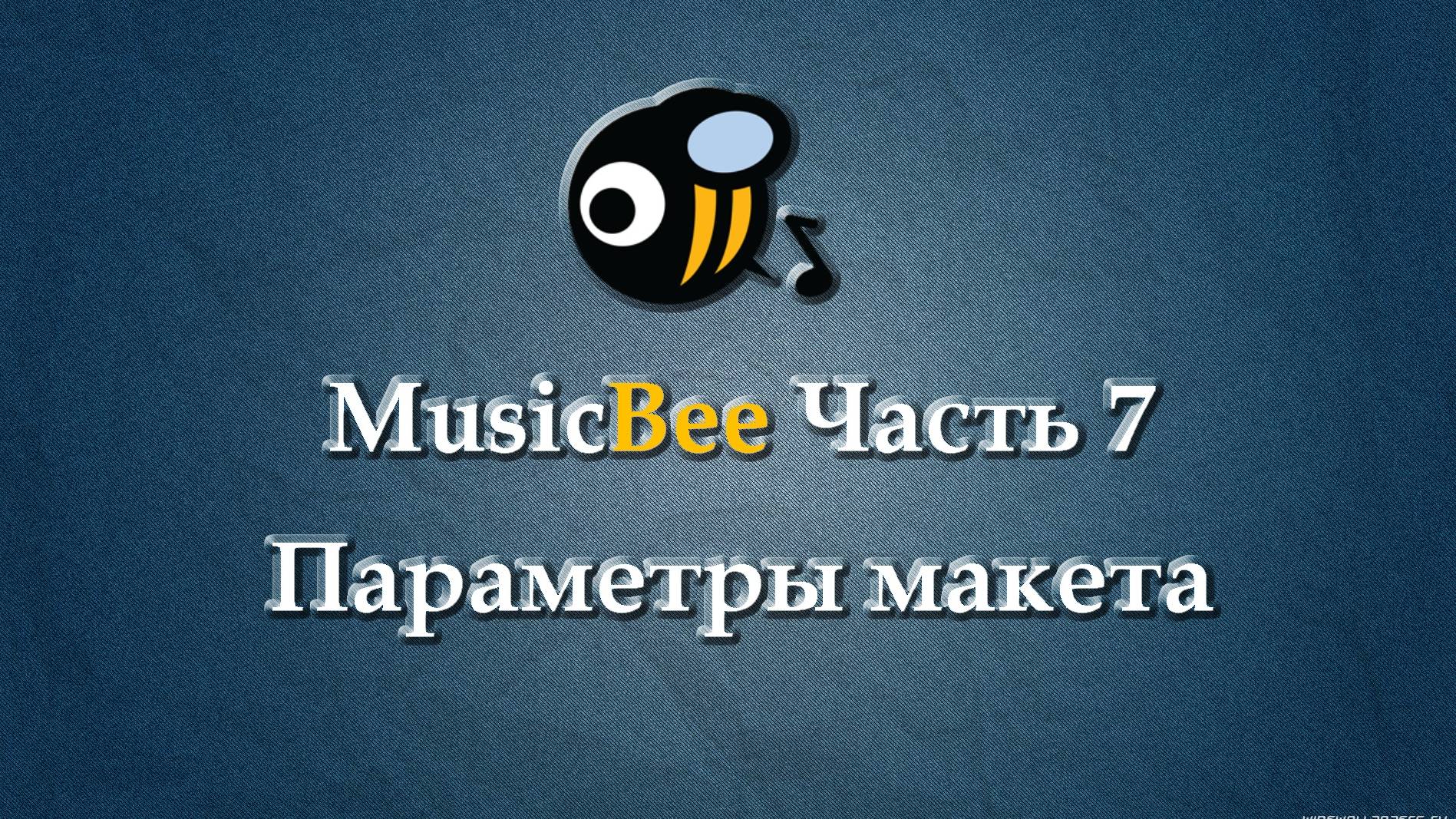MusicBee на РУССКОМ. часть 7 Параметры макета