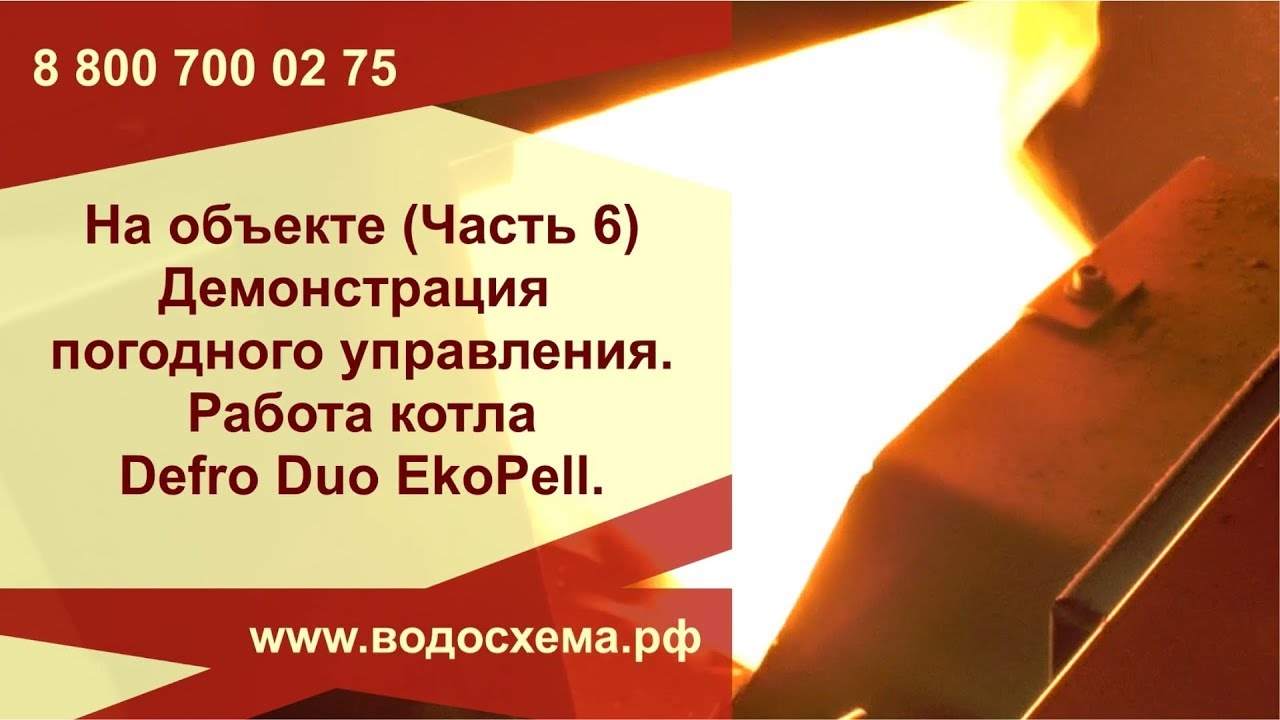 На объекте. Часть шестая.  Пуско-наладка, демонстрация настройки погодного регулирования.