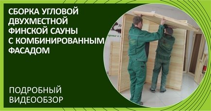 Сборка угловой двухместной финской сауны компании «Дары Кедра»