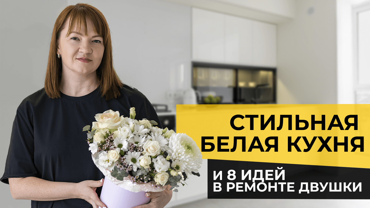 Стильная белая кухня и 8 идей в ремонте двушки