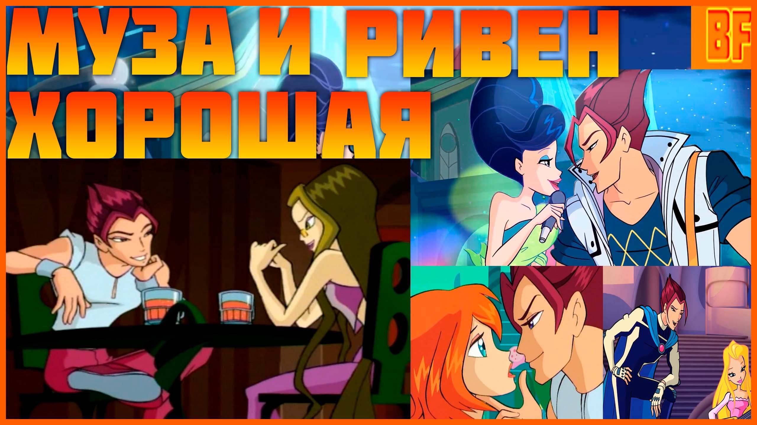 муза и ривен хорошая
