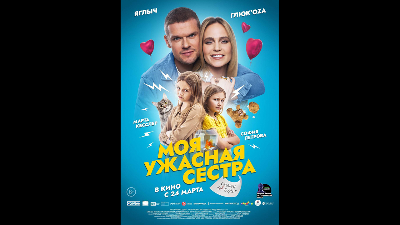 Русский трейлер Моя ужасная сестра