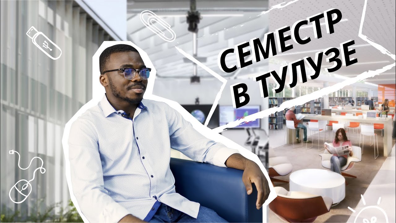 Учёба в Тулузе Опыт студента МАИ Зое Шиманга