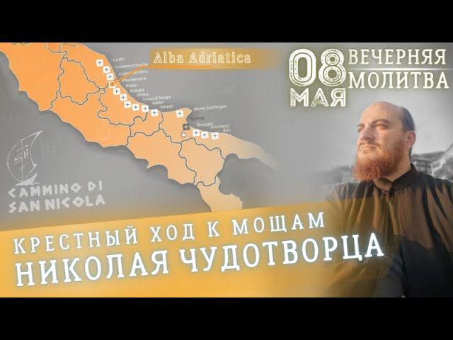 8 мая | Вечерняя молитва - Крестный ход к мощам Николая Чудотворца