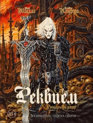 Миллс, Ледруа Реквием. Рыцарь вампир. Воскрешение. Пляска Смерти