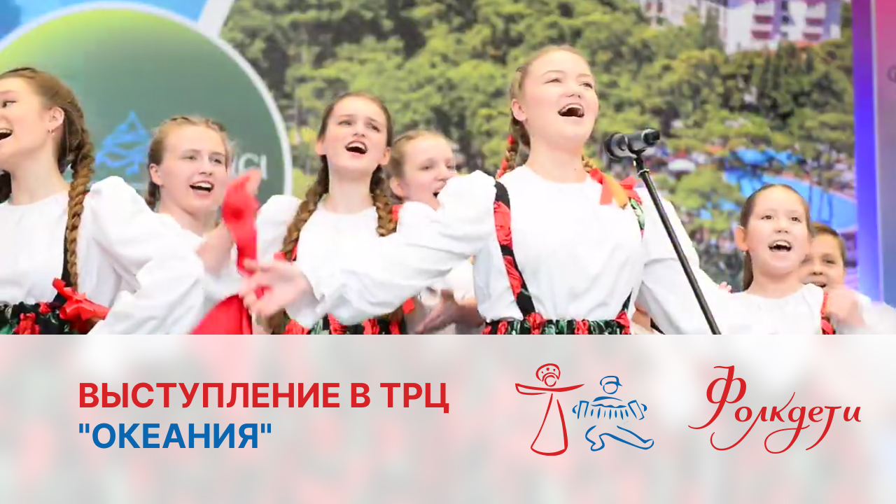 Выступление в ТРЦ "Океания"