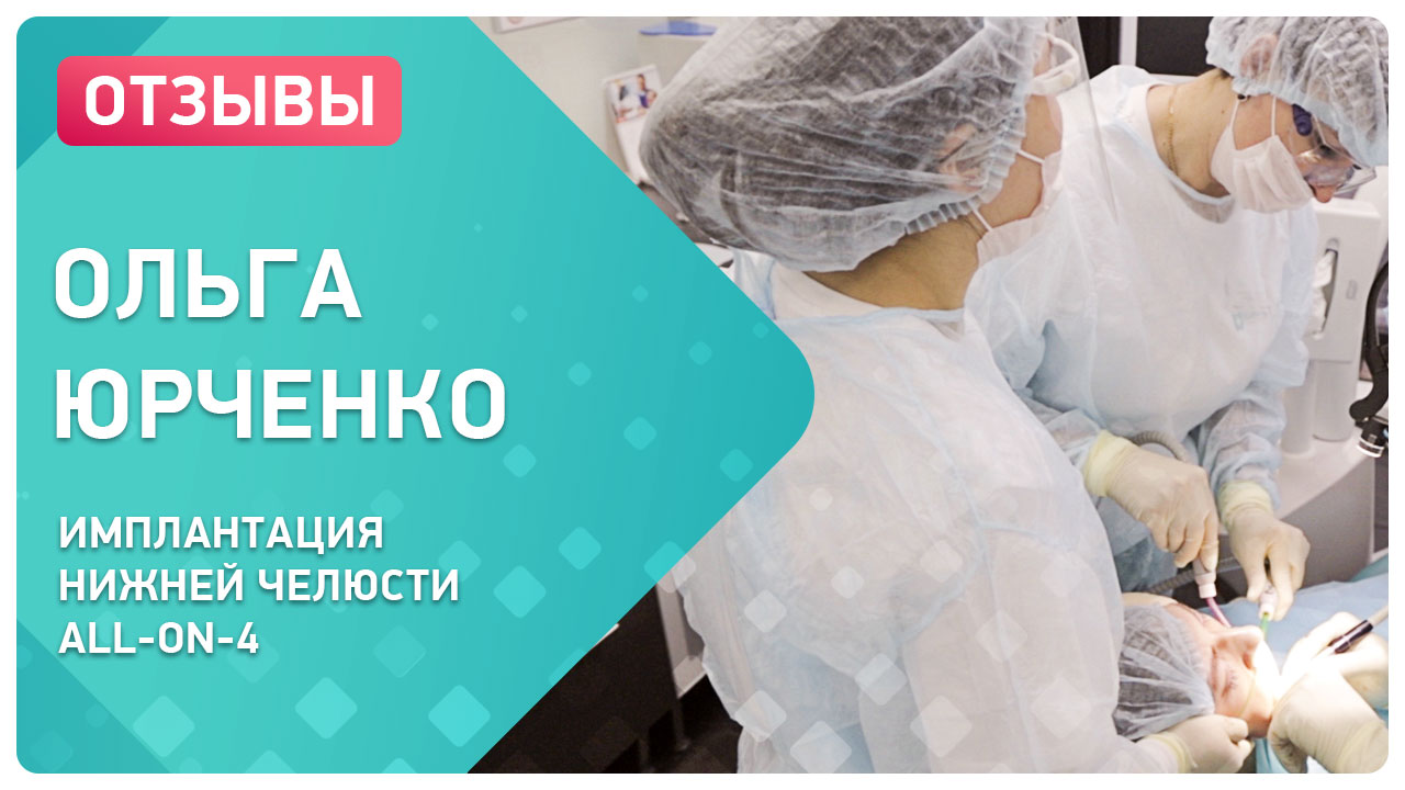 All-on-4: как проходит операция по установке имплантов на нижней челюсти