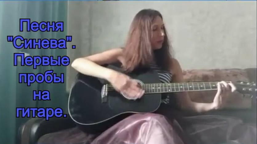 Песня "Синева". Посвящается моему папе.