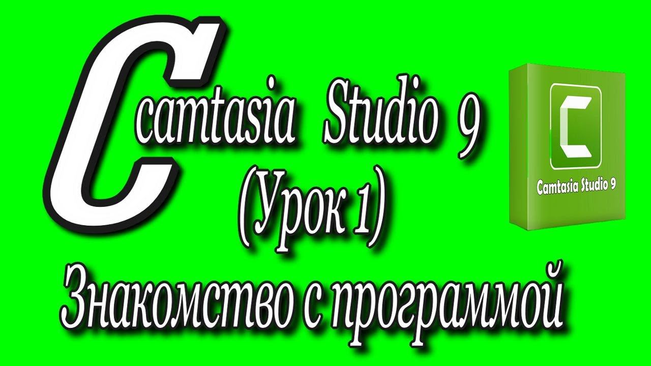 Camtasia studio 9 (Урок 1)/ Знакомство с программой/Camtasia studio 9  Getting to know the program