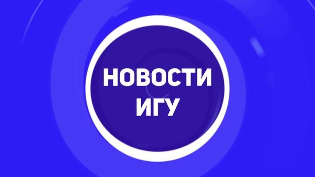 Новости ИГУ (ноябрь 2022)