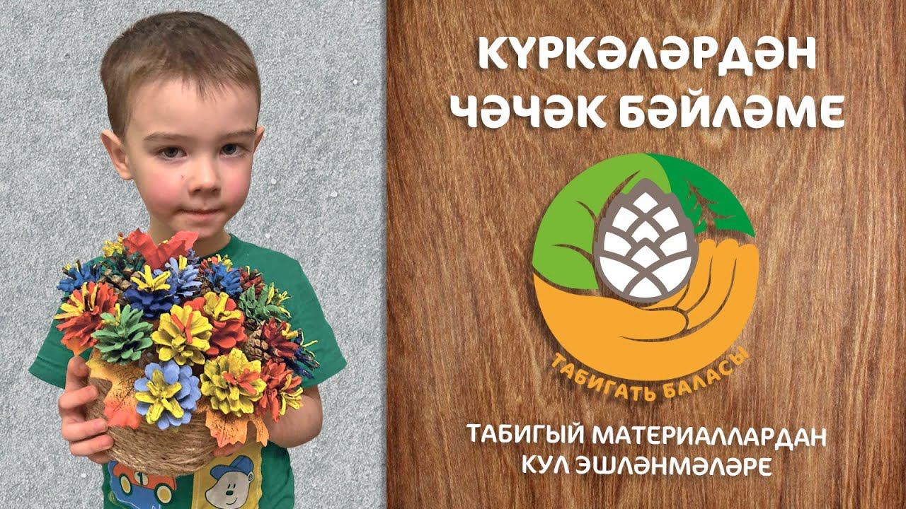 Табигать баласы: Күркәләрдән чәчәк бәйләме / Букет из шишек