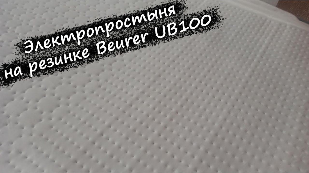 Электрическая простыня на резинке Beurer UB100