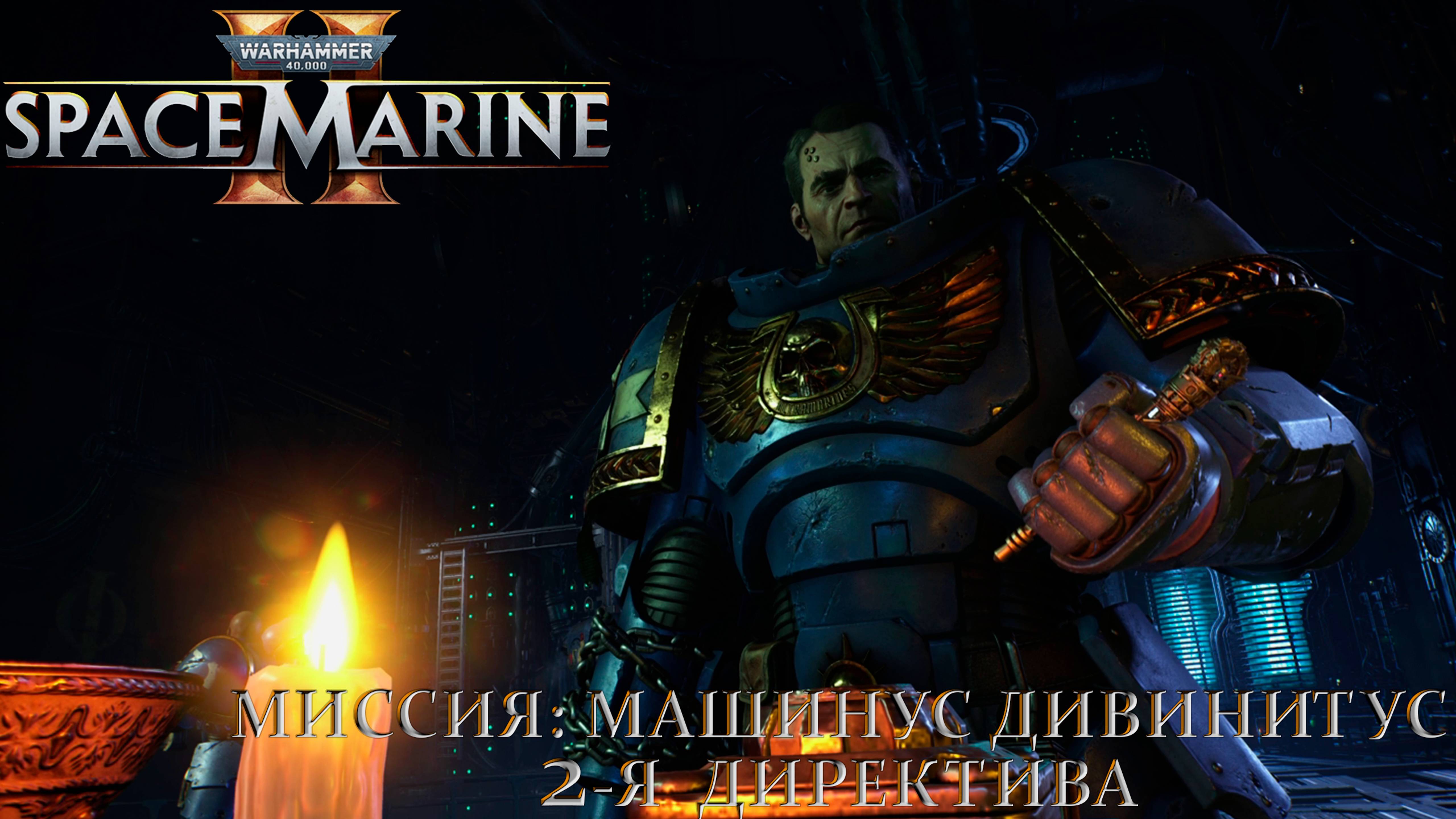 Часть 8 - Миссия: Машинус Дивинитус [#2] |Warhammer 40,000: Space Marine 2|