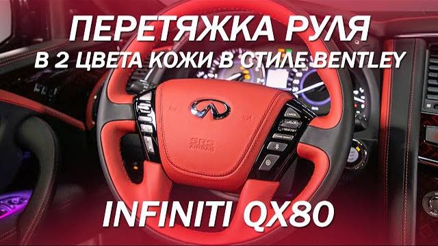 Infiniti QX80 - изменили анатомию руля, перетянули в 2 цвета кожи в стиле Bentley [ПЕРЕТЯЖКА РУЛЯ]