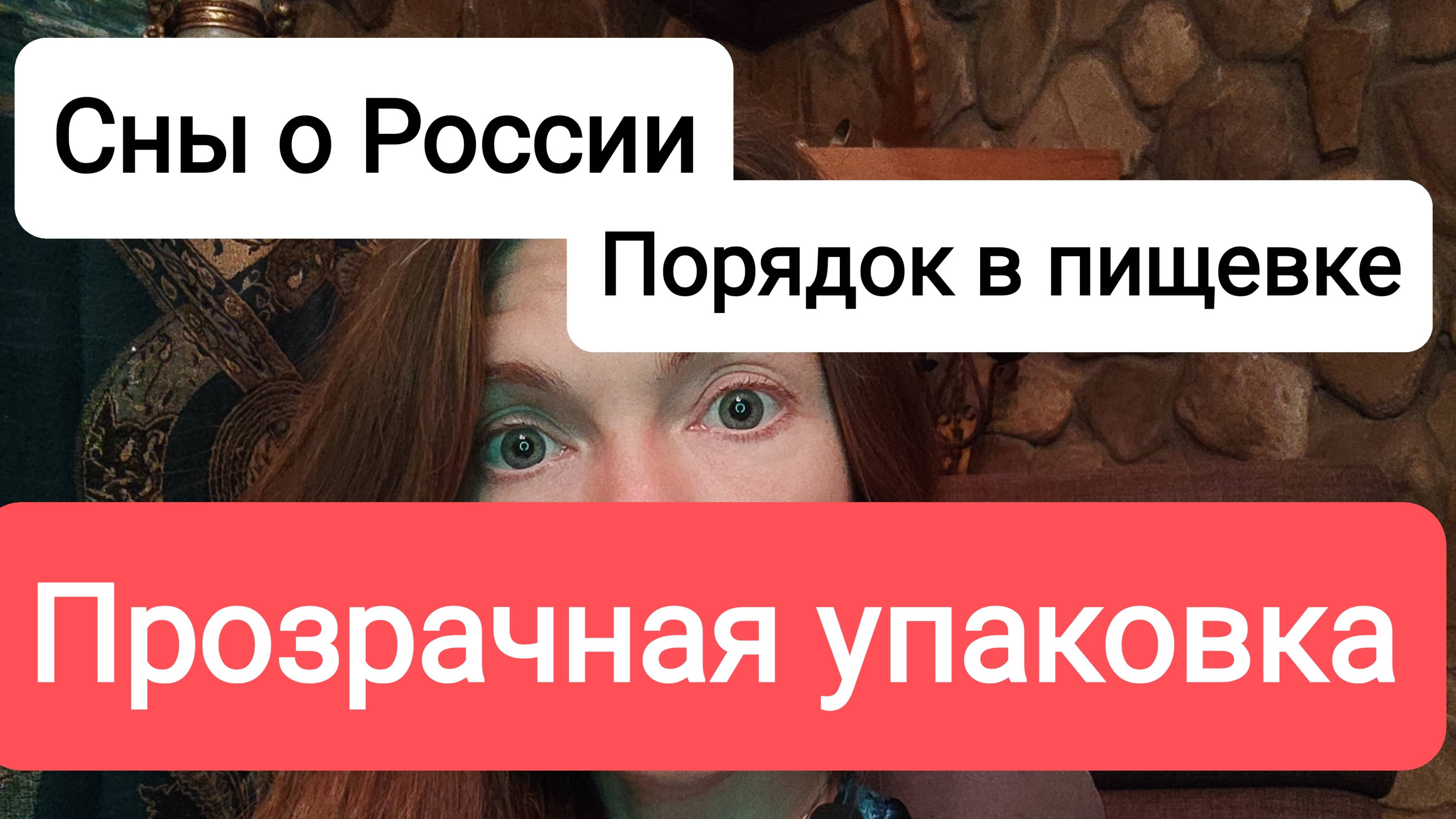 Прозрачная упаковка продуктов  (Сны о России)