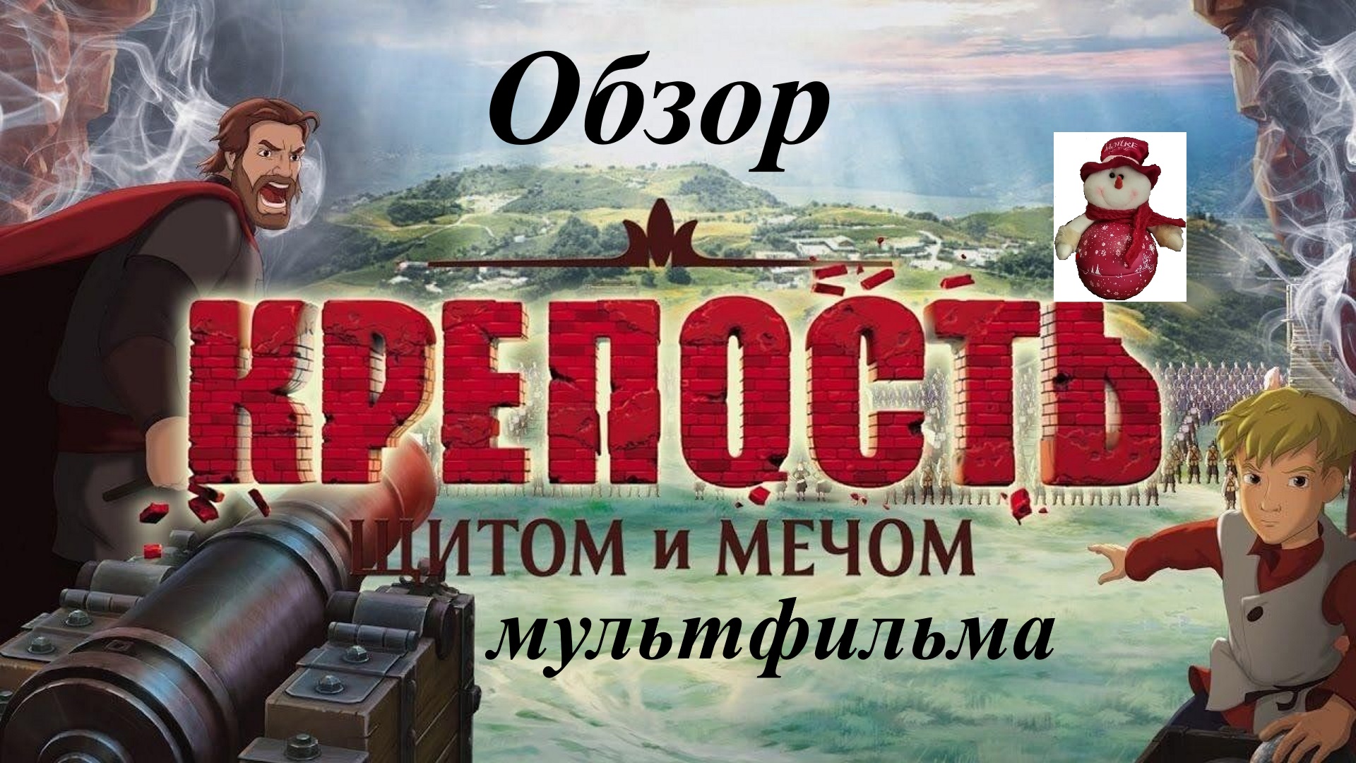 Обзор мультфильма Крепость щитом и мечом