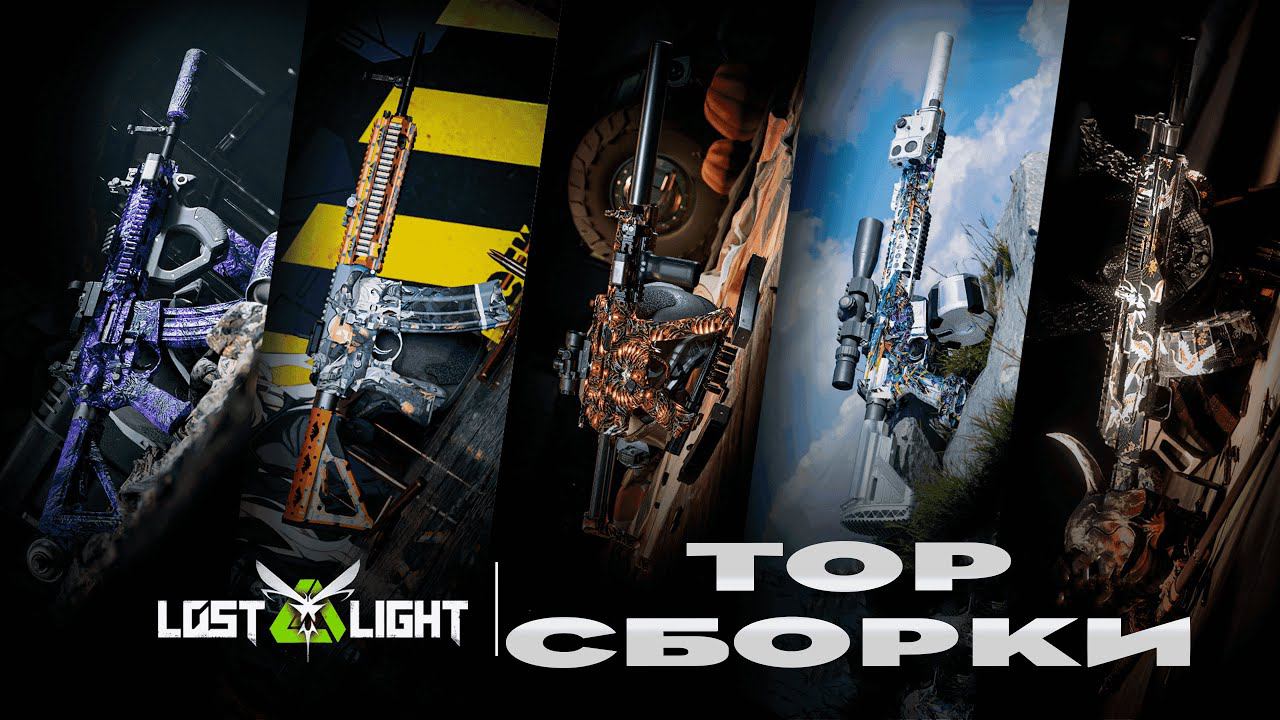 Как играть  в Lost Light | Топ оружие  на топ сборках в Лост Лайт  как правильно себе сеты в 2024.