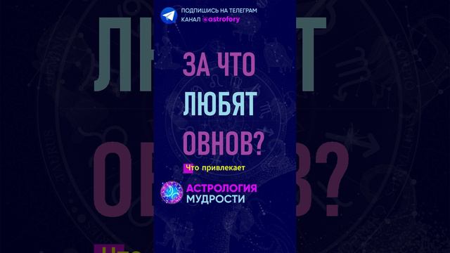 За что любят знак зодиака Овен?