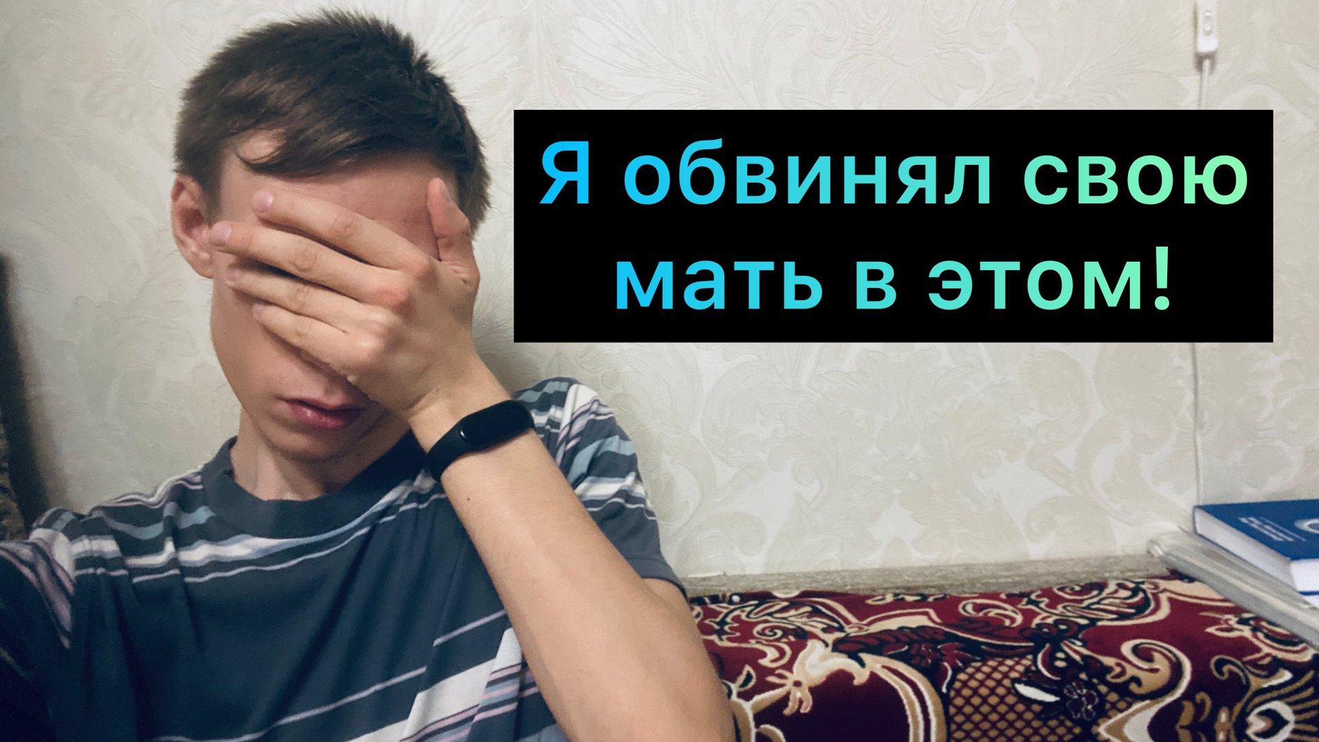 Я обвинял в этом свою мать Хочет ли инвалид глаз быть инвалидом Как принять свою инвалидность Семён