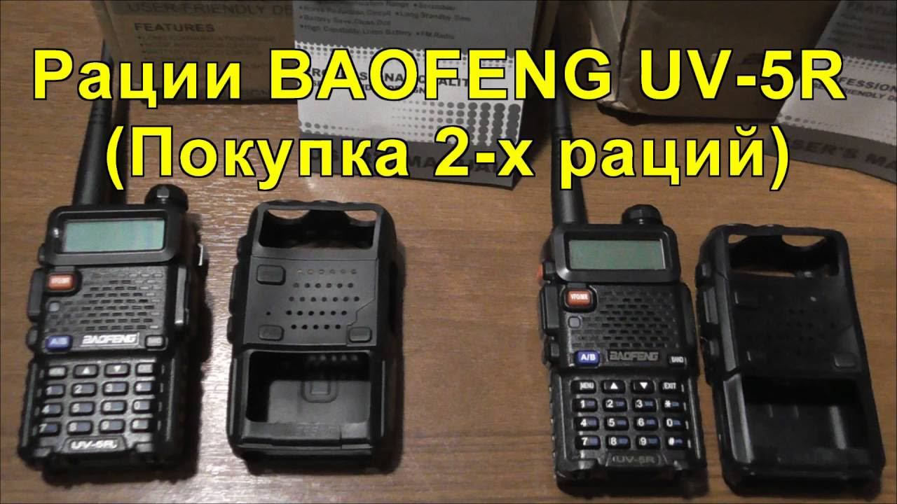 Рации BAOFENG UV-5R (Покупка 2-х раций). Radios BAOFENG UV-5R (Purchase of 2 radios).