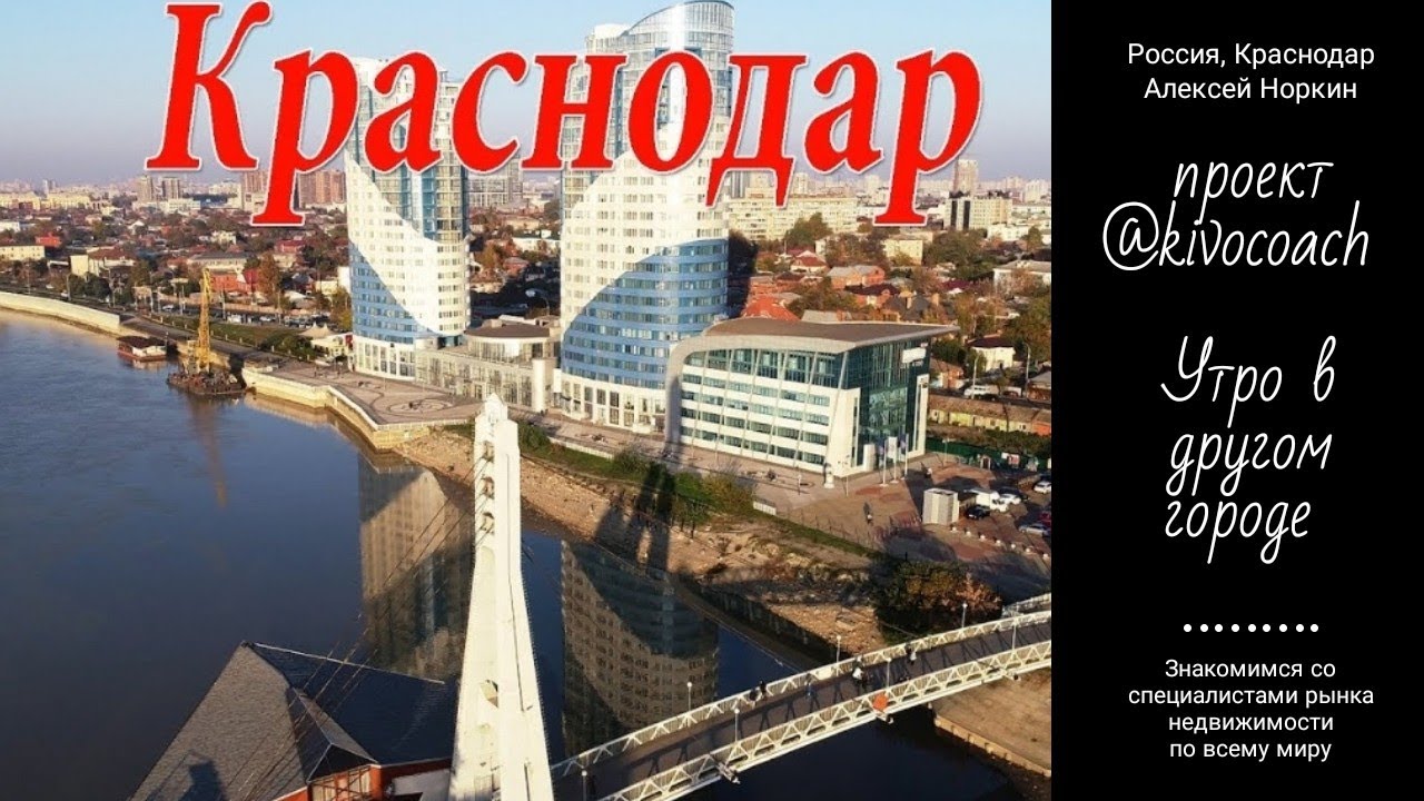 Kivocoach Утро в другом городе. Краснодар, Россия