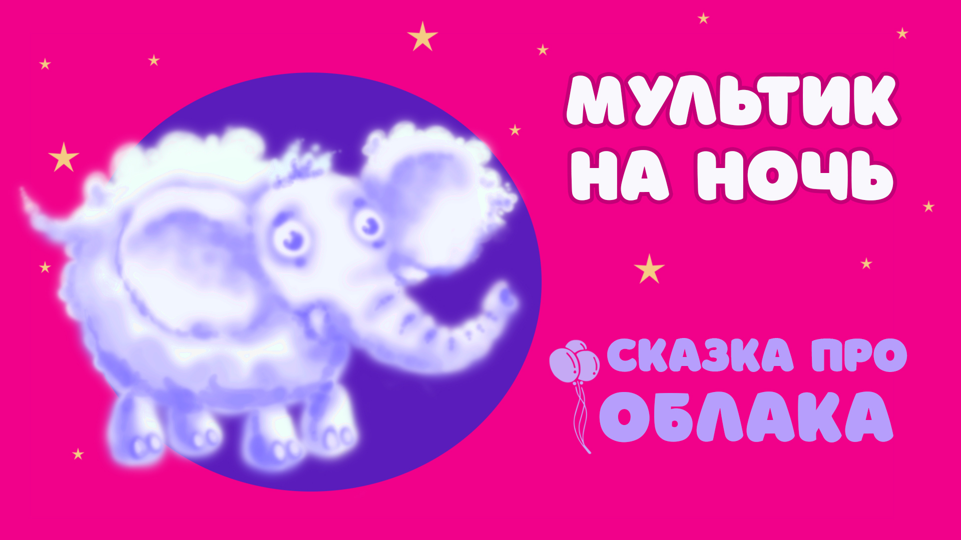 Сказка про облака. Мультик перед сном