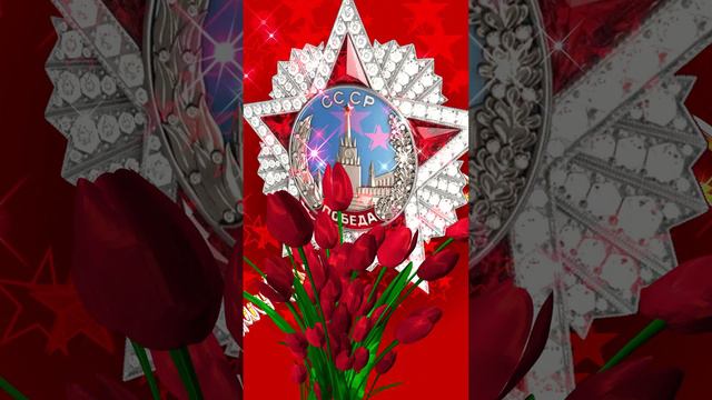 С Днём Великой Победы!