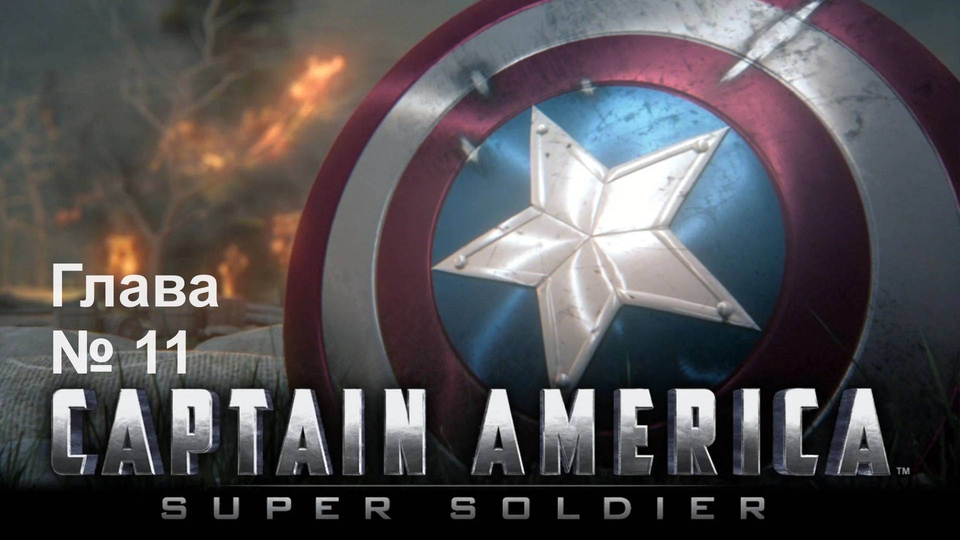 [Прохождение] Captain America: Super Soldier - Глава 11: Их пустили в расход