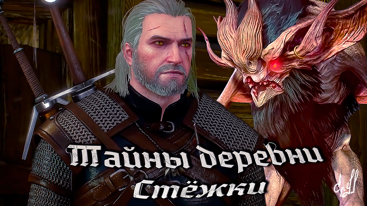 Тайны деревни Стёжки : Прохождение Ведьмак 3
